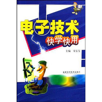 电子技术快学快用 宋家友 福建科学技术出版社 9787533533434