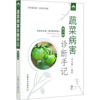 蔬菜病害诊断手记 第2版 李宝聚 编 书籍