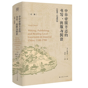 论衡系列  中华帝国方志的书写、出版与阅读：1100—1700年   [美] 戴思哲 著，向静 译  上海人民