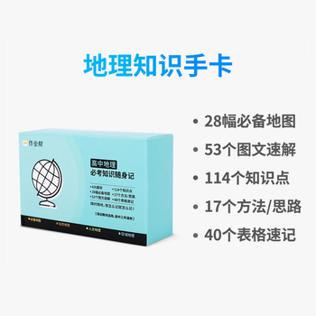 作业帮记忆手卡地理 高中地理必考知识随身记  高中一二三通用 4大模块114个知识点地图方法思路图文