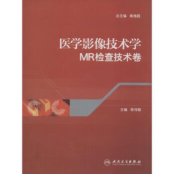 医学影像技术学MR检查技术卷