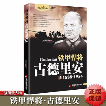 古德里安二战风云人物1888-1954闪电战德国装甲兵之父历史人物