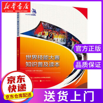 【正版图书】世界技能大赛知识普及读本 世界技能大赛中国组委会 著 中国劳动社会保障出版社