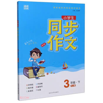 小学生同步作文(3下RJ版旅行版)