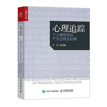 心理追踪 个人隐性知识产生过程及机制