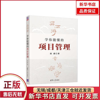 【新华书店】品西游学你能懂的项目管理 全新正版