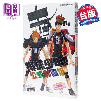 预售 漫画 排球少年!!公式彩图集 (全) 古舘春一 台版漫画书 东立出版