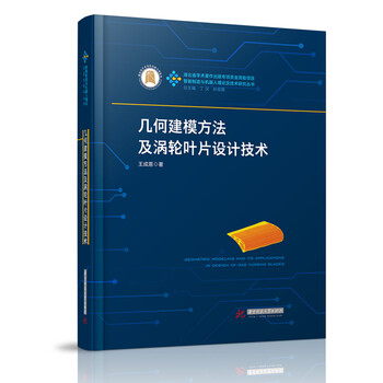 几何建模方法及涡轮叶片设计技术