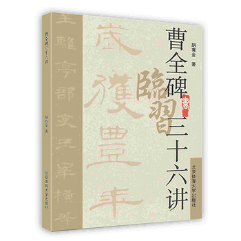 [按需印刷]《曹全碑》临习三十六讲