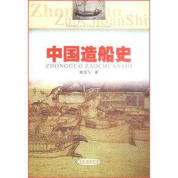 各国造船工业手册 席龙飞