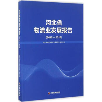 河北省物流业发展报告2015-2016