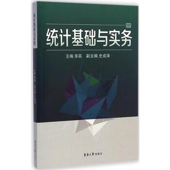 统计基础与实务 李英 主编  书籍