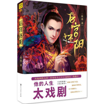 后宫还阳侯磊小说9787550020283 长篇小说中国当代