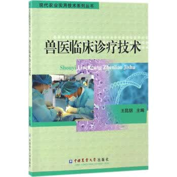 兽医临床诊疗技术