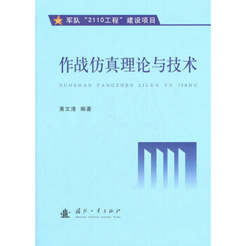 作战仿真理论与技术【正版书】