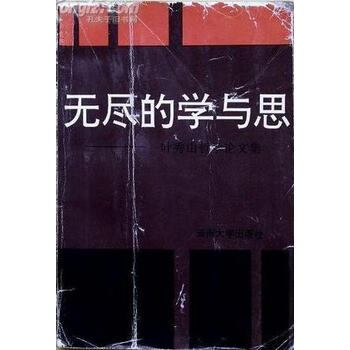 正版图书 无尽的学与思 叶秀山 云南大学出版社 9787810255554