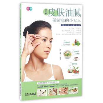 告别皮肤油腻做清爽的小女人
