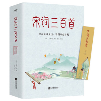 宋词三百首（名师解析，有知识点有考点）