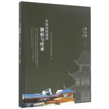 中国传统建筑解析与传承 贵州卷 中华人民共和国住房和城乡建设部 9787112189878 中国建筑