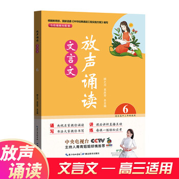 放声诵读文言文诗词歌赋高三语文古诗经典阅读练习 文言文