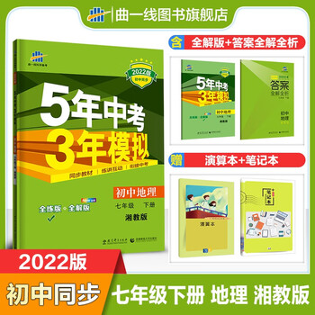 曲一线官方 2022版53初中同步练习册七年级下册地理湘教版 5年中考3年模拟同步课本训练册