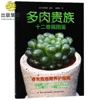 多肉贵族十二卷属图鉴