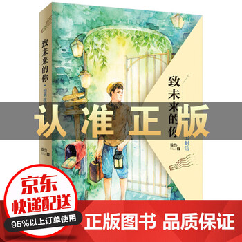 致未来的你：给男孩的十五封信 男生自我心灵成长的暖心书信集 10-15岁青少年学生儿童励志成长故事