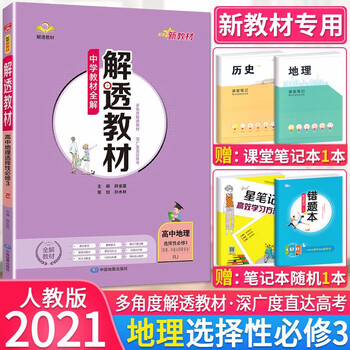 2021新教材 中学教材全解解透教材高中地理选择性必修三3资源环境与国家安全人教版 高二地理选修3