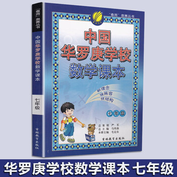 2022版 中国华罗庚学校数学课本七年级 春雨奥赛丛书7年级数学竞赛培训教材 紧扣数学竞赛大纲与竞赛 默认1
