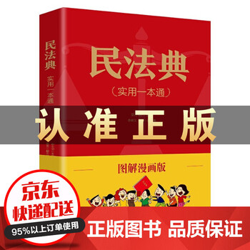 民法典2021 中华人民共和国民法典图解漫画版民法典不可不读的法律常识+一定要懂得人情世故 人生四书 图解漫画版民法典（实用一本通）