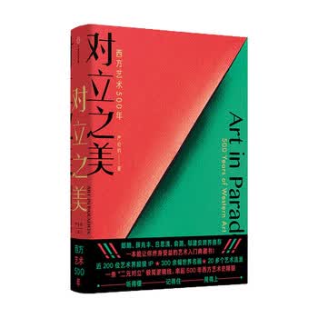 对立之美 西方艺术500年严伯钧 著 西方艺术史 郎朗薛兆丰等推荐 中信书店