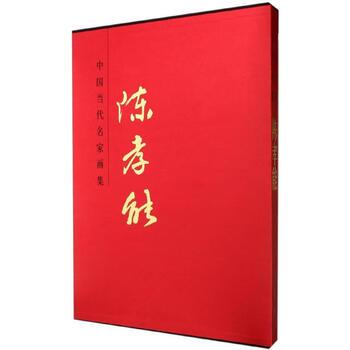 中国当代名家画集陈孝能   书籍