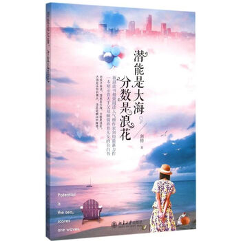 潜能是大海,分数是浪花