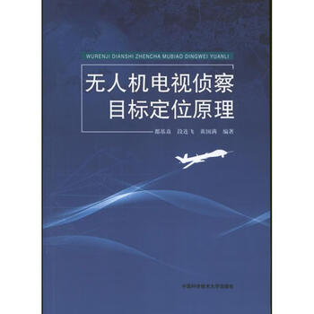 无人机电视侦察目标定位原理