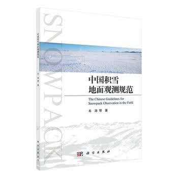 包邮：中国积雪地面观测规范 科学与自然   图书