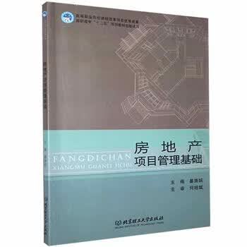 房地产项目管理基础9787568210201 晏旖嫔北京理工大学出版社有限责任公司建筑