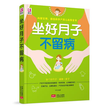 献给新手爸妈坐好月子不留病H 岳然著 9787510134807 中国人口出版社