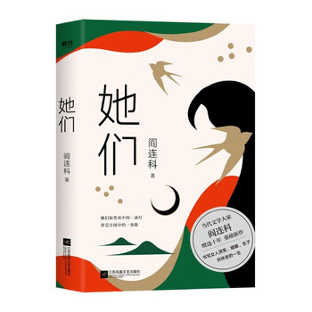 她们（当代文学大家阎连科，暌违十年，重磅新作！豆瓣2020年度中国十佳文学！）