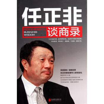 任正非谈商录