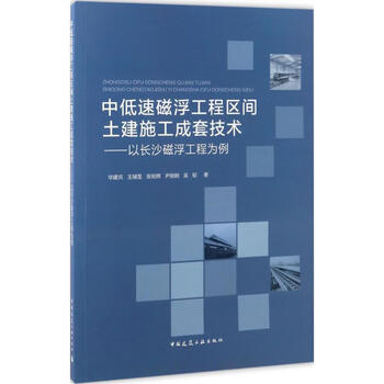 中低速磁浮工程区间土建施工成套技术