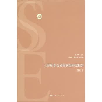 上海证券交易所联合研究报告(2011)