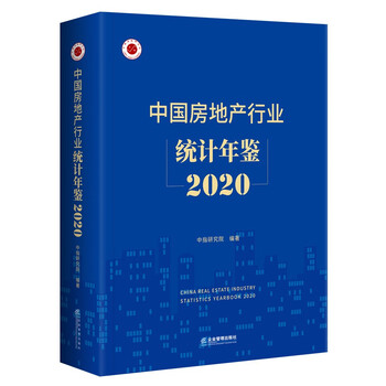 中国房地产行业统计年鉴：2020