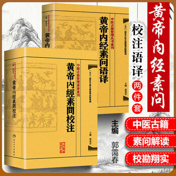 正版2册 中医古籍整理丛书重刊 黄帝内经素问语译+校注 郭霭春人民卫生出版社