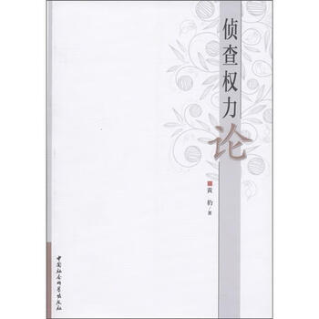 侦查权力论 黄豹 中国社会科学出版社