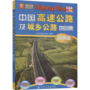 中国高速公路及城乡公路地图集 简明版