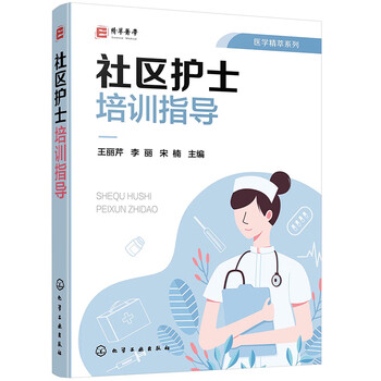 医学精萃系列--社区护士培训指导