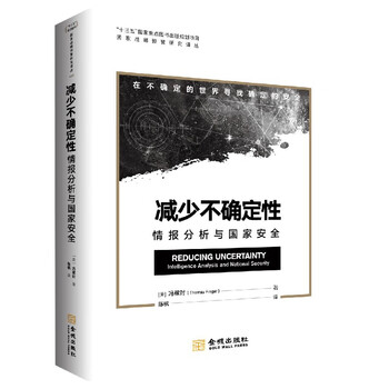 减少不确定性(情报分析与国家安全)/国家战略预警研究译丛