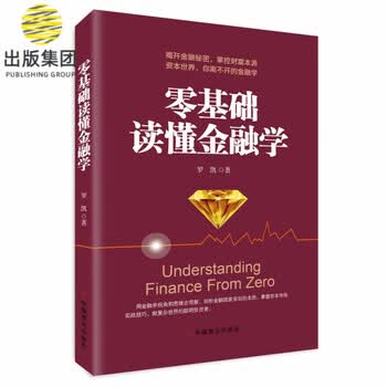 零基础读懂金融学
