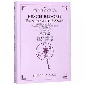 桃花扇(汉英对照)(精)/许译中国经典诗文集