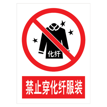 定制禁止标志标贴警示警告标识标志牌贴纸标示牌提示牌标语牌TAP TAP51 禁止穿化纤服装 30*20厘米 覆膜防水PP贴纸